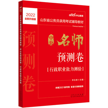 2021中公名师预测卷行政职业能力测验-山东省公务员录用考试辅导9787209120340