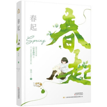 正版 中篇小说：春起 9787201144931