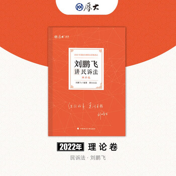 厚大法考2022刘鹏飞讲民诉法理论卷 法律资格职业考试客观题教材讲义 司法考试
