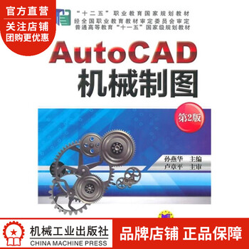 正版 AutoCAD  机械制图  第2版孙燕华8079171