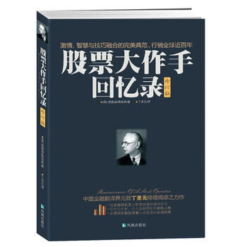 股票大作手回忆录修订版:丁圣元译