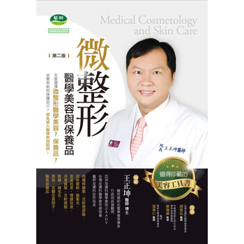 预售 王正坤微整形医学美容与保养品 第二版艺群际台版原版书籍