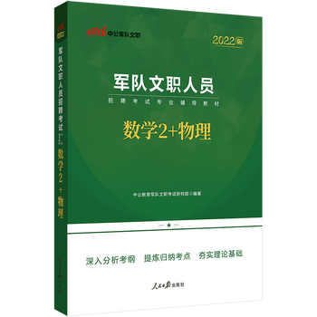中公教育2022军队文职人员招聘考试用书部队文职专用教材：学科专业辅导教材考试资料 数学2+物理