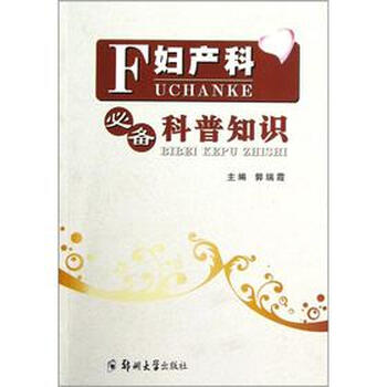 妇产科必备科普知识 郭瑞霞 郑州大学出版社
