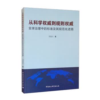 从科学权威到规则权威：全球治理中的标准及其规范化进路