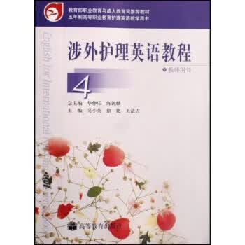 五年制高等职业教育护理英语教学用书:涉外护理英语教程4(教师用书) 吴小英 等 高等教育出版社