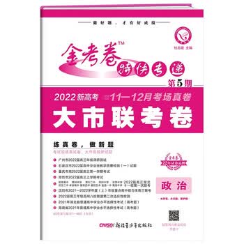 【科目】天星教育2022高考金考卷特快专递第五期大市联考卷 金考卷第5期 政治(新老高考通用)