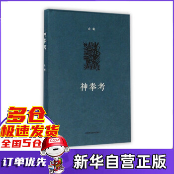 神拳考(精)