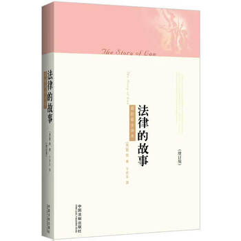 法律的故事(增订版)