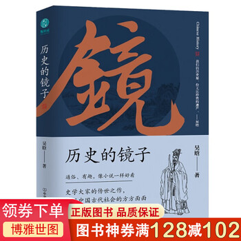 历史的镜子 通俗易懂像小说一样好看