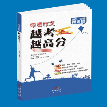 正版 2021-2022年中考作文越考越高分 第八版 叶才生主编 9787545481471
