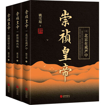 崇祯皇帝(全3册) 图书