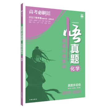 高考必刷题 悟真题 化学高考真题 全刷全解全析 理想树2022版