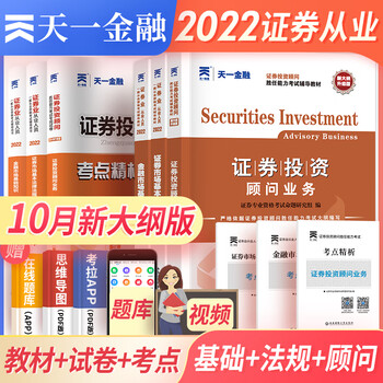 天一证券从业资格考试教材2022（金融市场基础知识+证券市场基本法律法规）官方教材章节必刷题真题试卷自选 （基础+法规+投资顾问）3教材+3真题+3考点