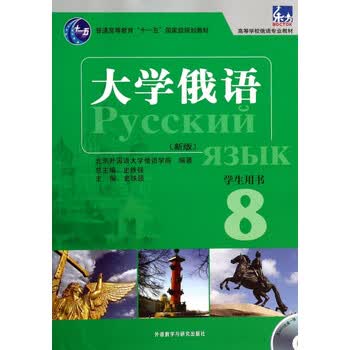大学俄语(附光盘学生用书8新版高等学校俄语专业教材)