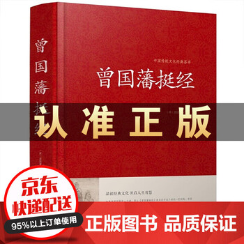 挺经 曾国藩著 原文白话译文解读拓展评析 曾国藩谋略大全读心术用人驭人术权谋术现代成功学宝典国学经典 政治人物