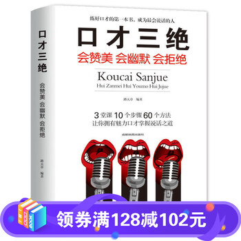 【百元神劵】口才三绝 会赞美会幽默会拒绝 演讲口才训练 人际关系 为人处世 励志成功书籍