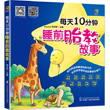 每天10分钟睡前胎教故事 程玉秋