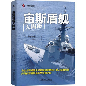 宙斯盾舰大揭秘9787111673798 机械工业出版社