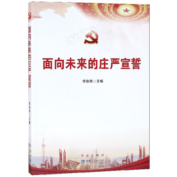 面向未来的庄严宣誓