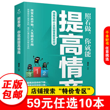 【特价专区】照着做，你就能提高情商