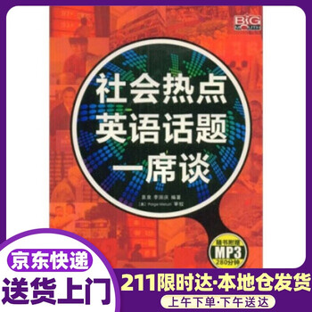 社会热点英语话题一席谈 袁泉, 李国庆, Paige Meluin 中国宇航出版社