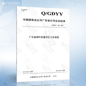 Q/GDYY 031-2011 广东省烟叶质量评价工作规程