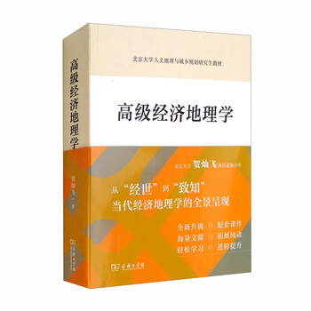 高级经济地理学