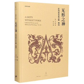 无形之神(巫鸿美术史文集)(精)/巫鸿作品集