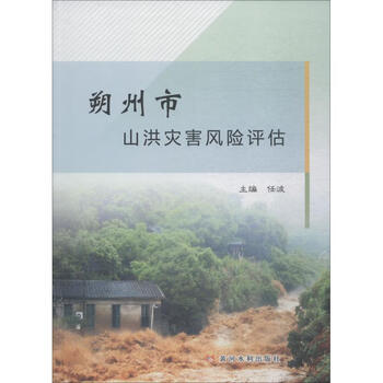 朔州市山洪灾害风险评估 任波 9787550921269 黄河水利出版社