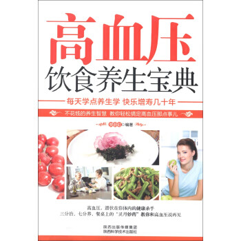 高血压饮食养生宝典 樊蔚虹 陕西出版传媒集团，陕西科学技术出版社【正版图书】