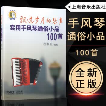 飘过岁月的琴声-实用手风琴通俗小品100首49首 音乐教材手风琴基础教程自学教材练习歌曲