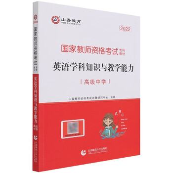 英语学科知识与教学能力(高级中学2022国家教师资格考试专用教材)