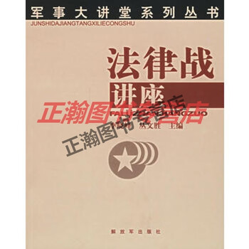 法律战讲座【正版图书 放心购买】