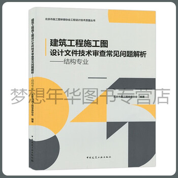 建筑工程施工图设计文件技术审查常见问题解析——结构专业 北京市施工图审查协会工程设计技术质量丛书 9787112269020 中国建筑工业出版社