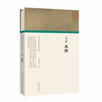 (历代书画手卷百品 绘画）马远 水图