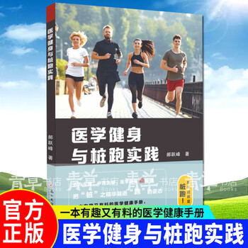 医学健身与桩跑实践郝跃峰苏州大学出版社有限公司9787567235854 运动健身书籍