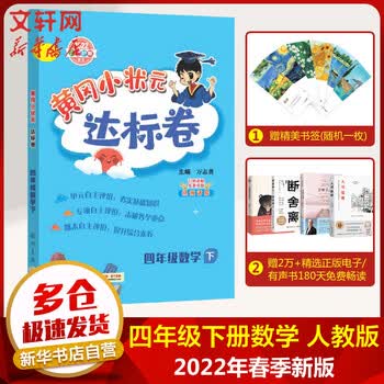 2022年春新版 黄冈小状元达标卷 四年级下册数学 RJ人教版