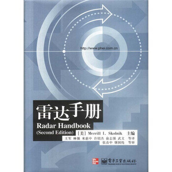 雷达手册第二版 [美] 斯科尼克 编,王军 等 译【正版书】