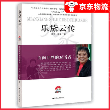 面向世界的对话者:乐黛云传