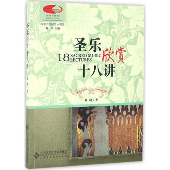圣乐欣赏十八讲 韩斌 著 中信书店