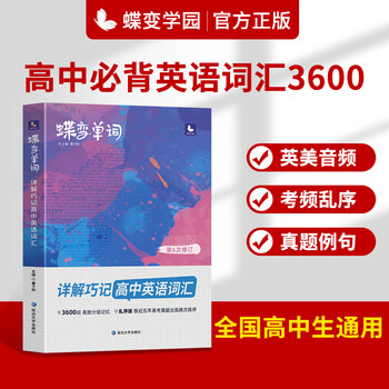2022新版蝶变高考英语单词高中英语必背3500考纲词汇表乱序版高考单词巧记速记高频单词书记背神器高中高三辅导资料书 【专项】高中单词书
