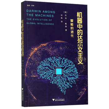 机器中的达尔文主义(全球智能的进化)
