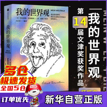 【文津奖】我的世界观 爱因斯坦 中信出版社图书 杨振宁推荐