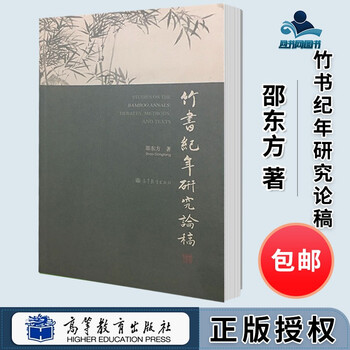 包邮 竹书纪年研究论稿 邵东方 高等教育出版社