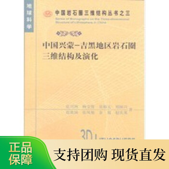 B中国兴蒙-吉黑地区岩石圈三维结构及演化 /张兴洲 杨宝俊 迟效国等著 /  地质出版社 9