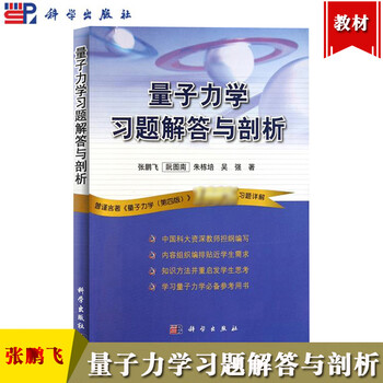 北大 量子力学 曾谨言 第五版 卷1+卷2+习题精选+习题解答与剖析 科学现代物理学量子力学教 【量子力学习题解答与剖析】