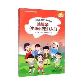 鸣鸠琴（中华小四弦）入门