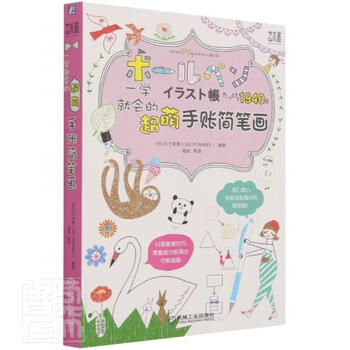 一学就会的超萌手账简笔画者_六个苹果责_马晋者_福优孙机械工业出版社9787111685425 绘画