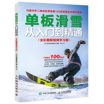 单板滑雪从入门到精通全彩图解视频学习版 单板滑雪进阶技术真人示范动作讲解滑雪技巧 滑雪技术教学教程书